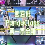 韩国女团PandaTV直播-熊猫班（PandaClass）系列第一季全集资源[ed2k/115盘] - 舞蹈鸭