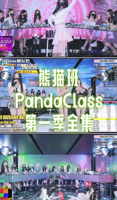 韩国女团PandaTV直播-熊猫班（PandaClass）系列第一季全集资源[ed2k/115盘] - 舞蹈鸭
